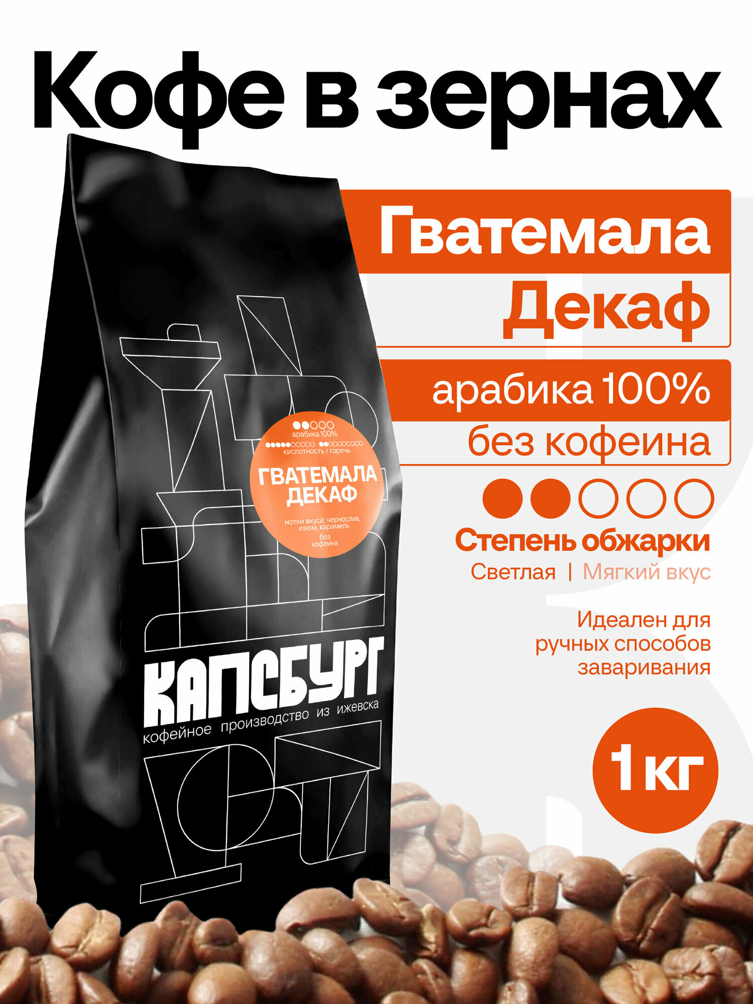 Кофе в зернах 1 кг CUPSBURG гватемала Декаф (без кофеина), арабика 100%, капсбург