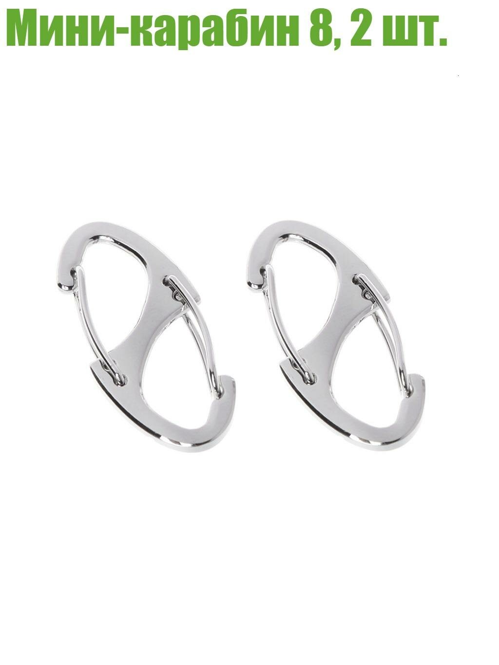 Мини-карабин 8, 2 шт, Серебро