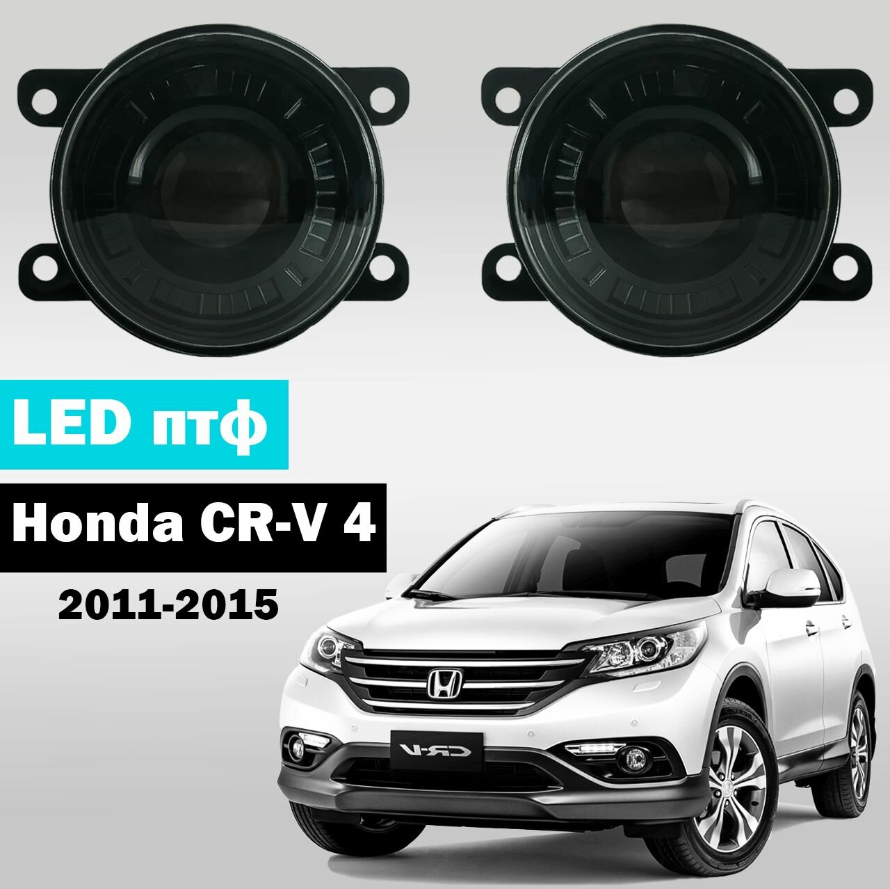 Противотуманные фары Honda CR-V 2011-2015 Светодиодные туманки LED птф Хонда ЦРВ 4 60W