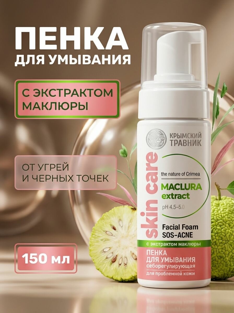 Пенка для умывания себорегулирующая SOS AСNE с экстрактом маклюры для проблемной кожи, очищающая поры и снимающая воспаления, 150 мл