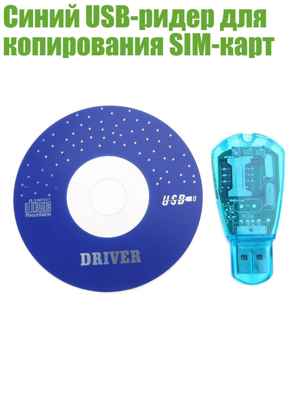 Синий USB-ридер для копирования SIM-карт, Синий