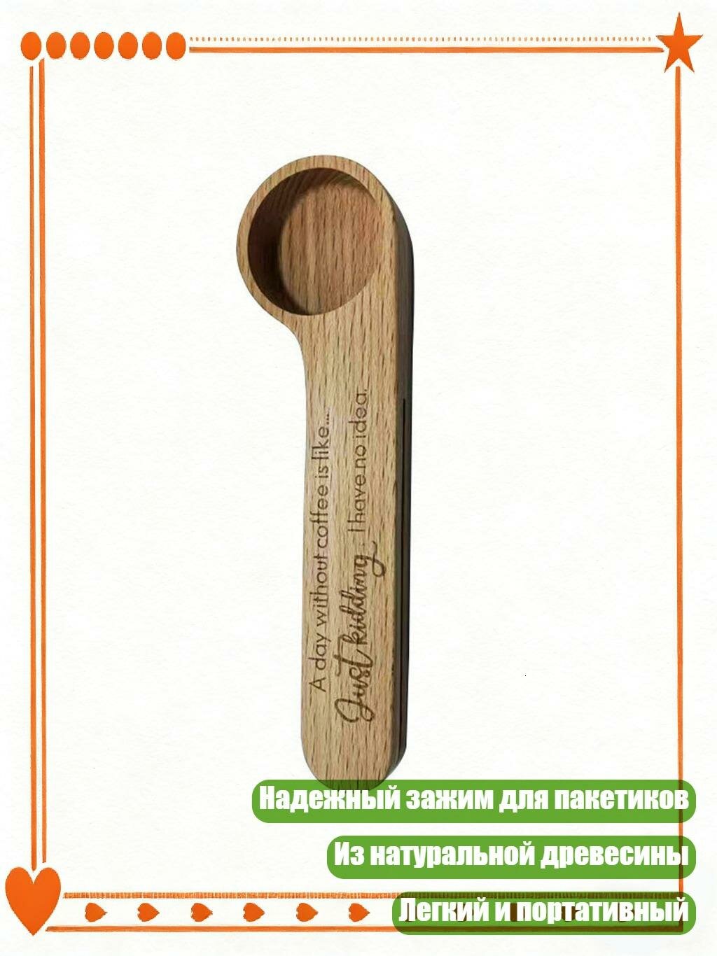Деревянная ложка-мешалка с зажимом для пакетов, стиль 1