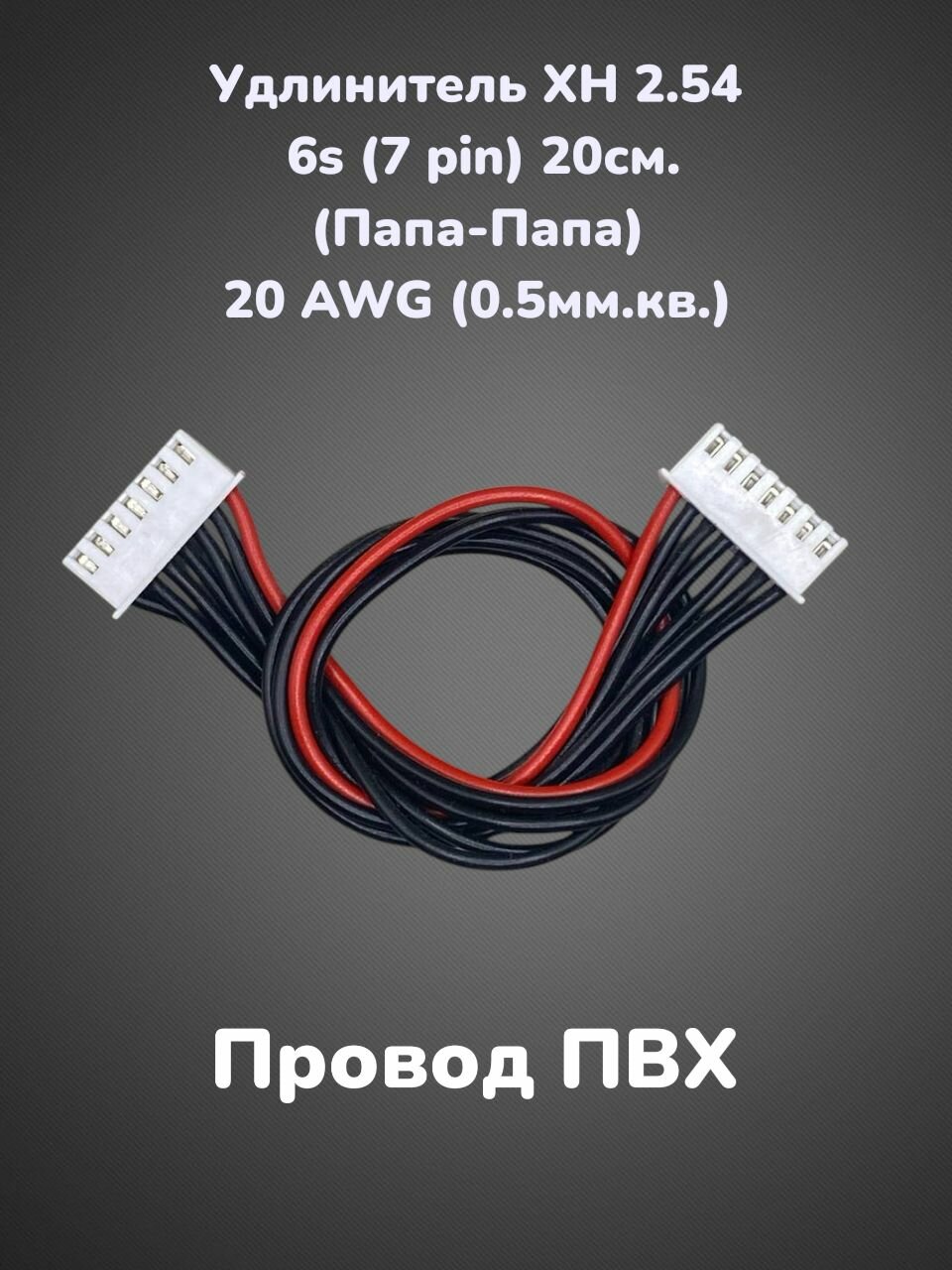 Балансировочный кабель / удлинитель XH-2.54 6S(7pin) 20см. 20AWG(0.5мм. кв.)