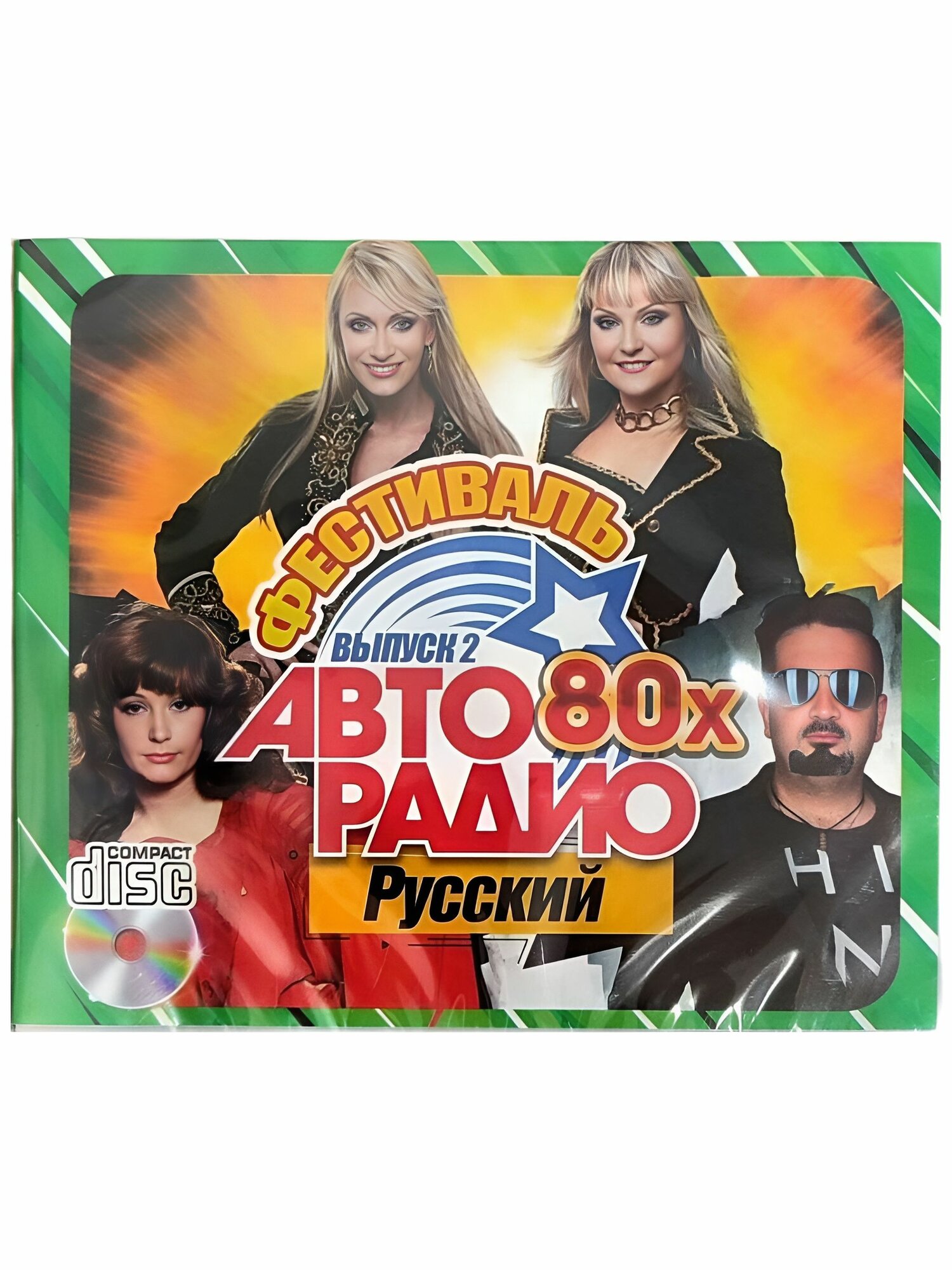 Фестиваль Авторадио 80х русский. Выпуск-2. СД диск