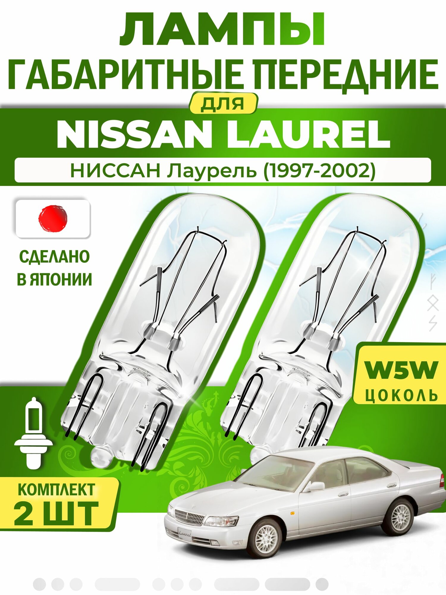 Японские лампы габаритные передние для NISSAN LAUREL / ниссан Лаурель (1997-2002), W5W (комплект 2шт) LYNXauto