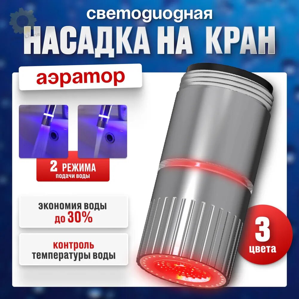 Аэратор на кран 2 режима с подсветкой воды