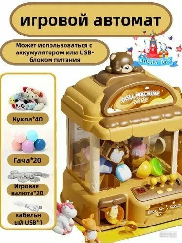 Интерактивный игровой автомат с игрушками для мальчиков и девочек (подарок на День защиты детей)