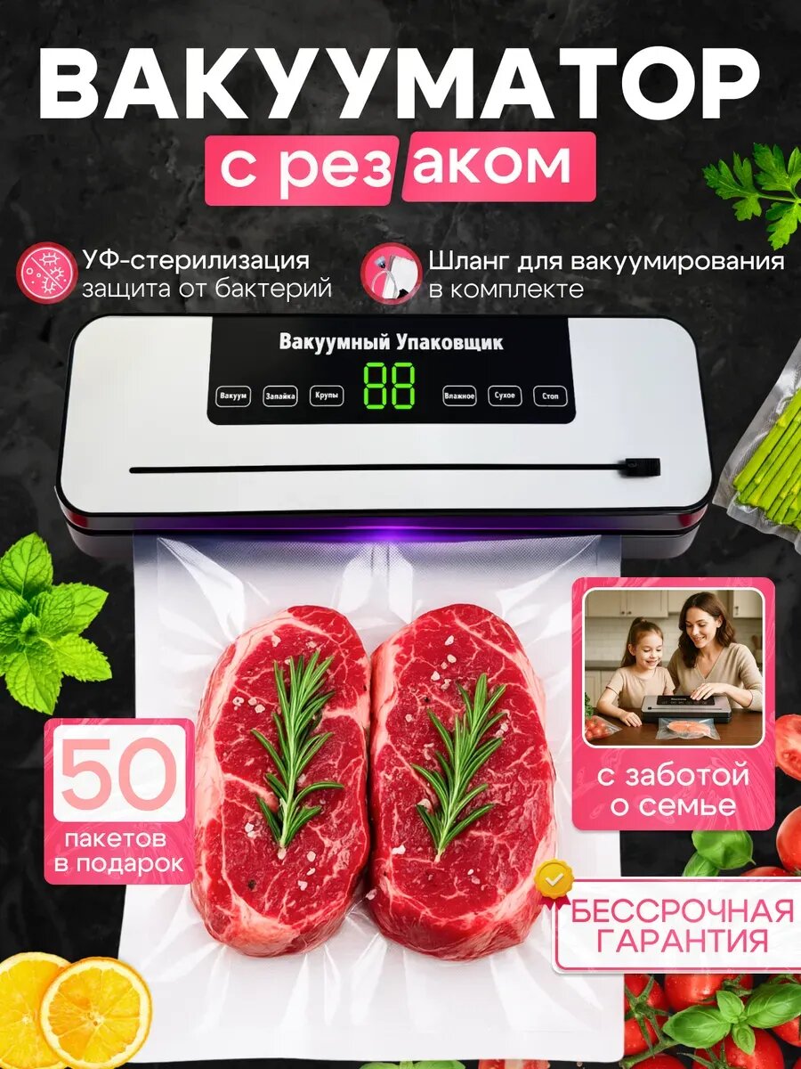 Вакууматор для продуктов с пакетами и резаком