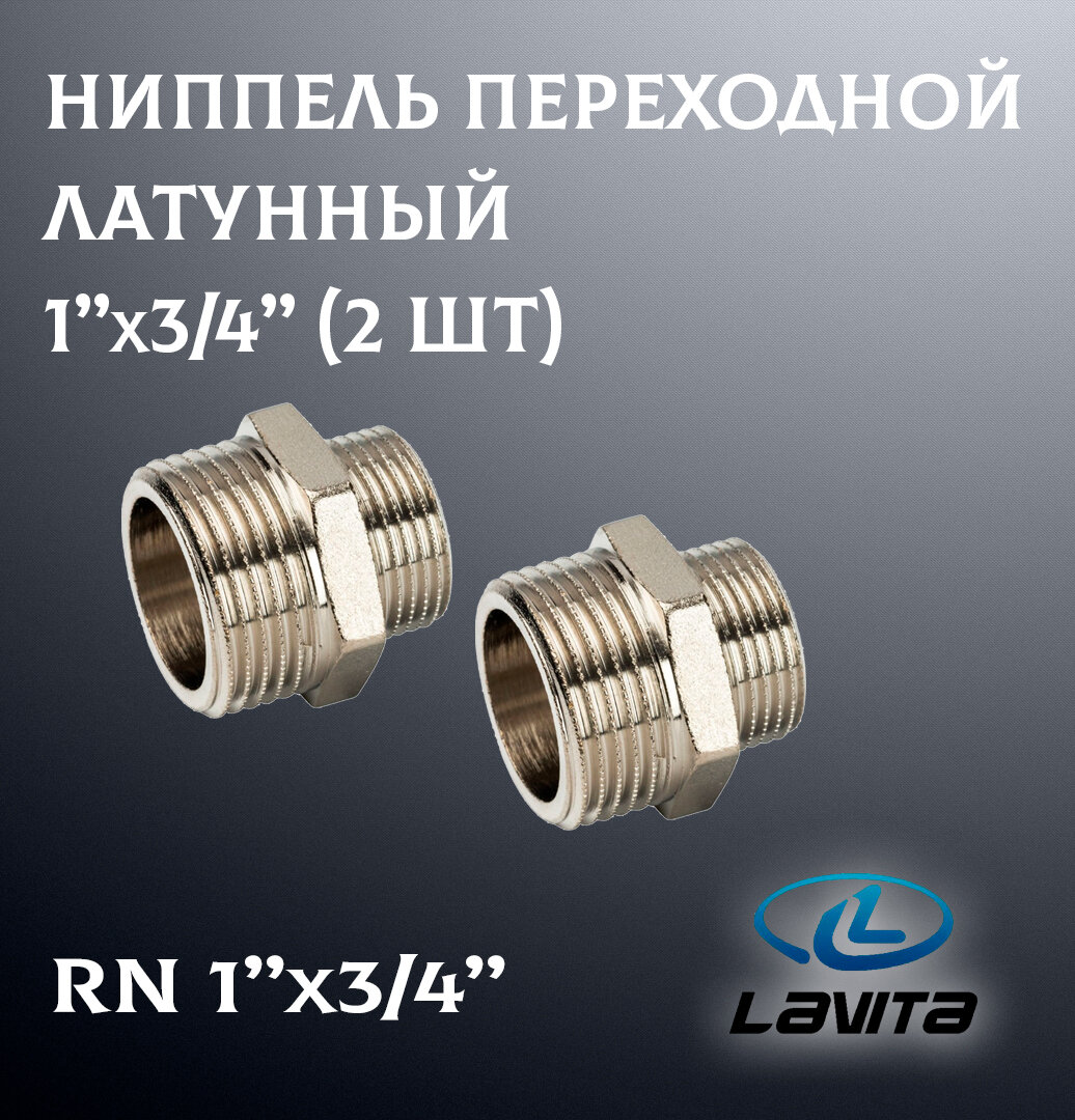 Ниппель переходной латунный 1"x3/4"