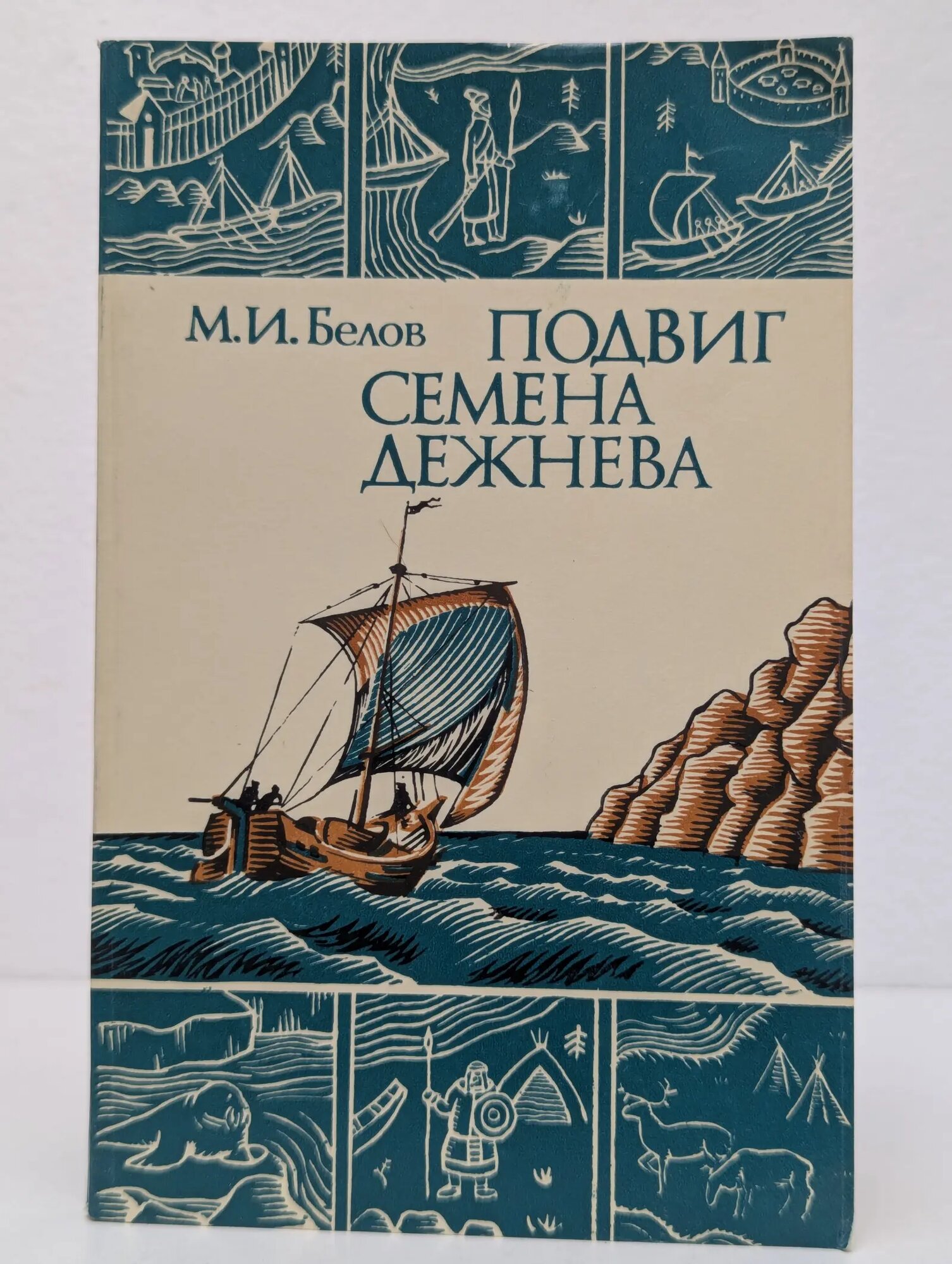 Подвиг Семена Дежнева Белов Михаил Иванович 1973