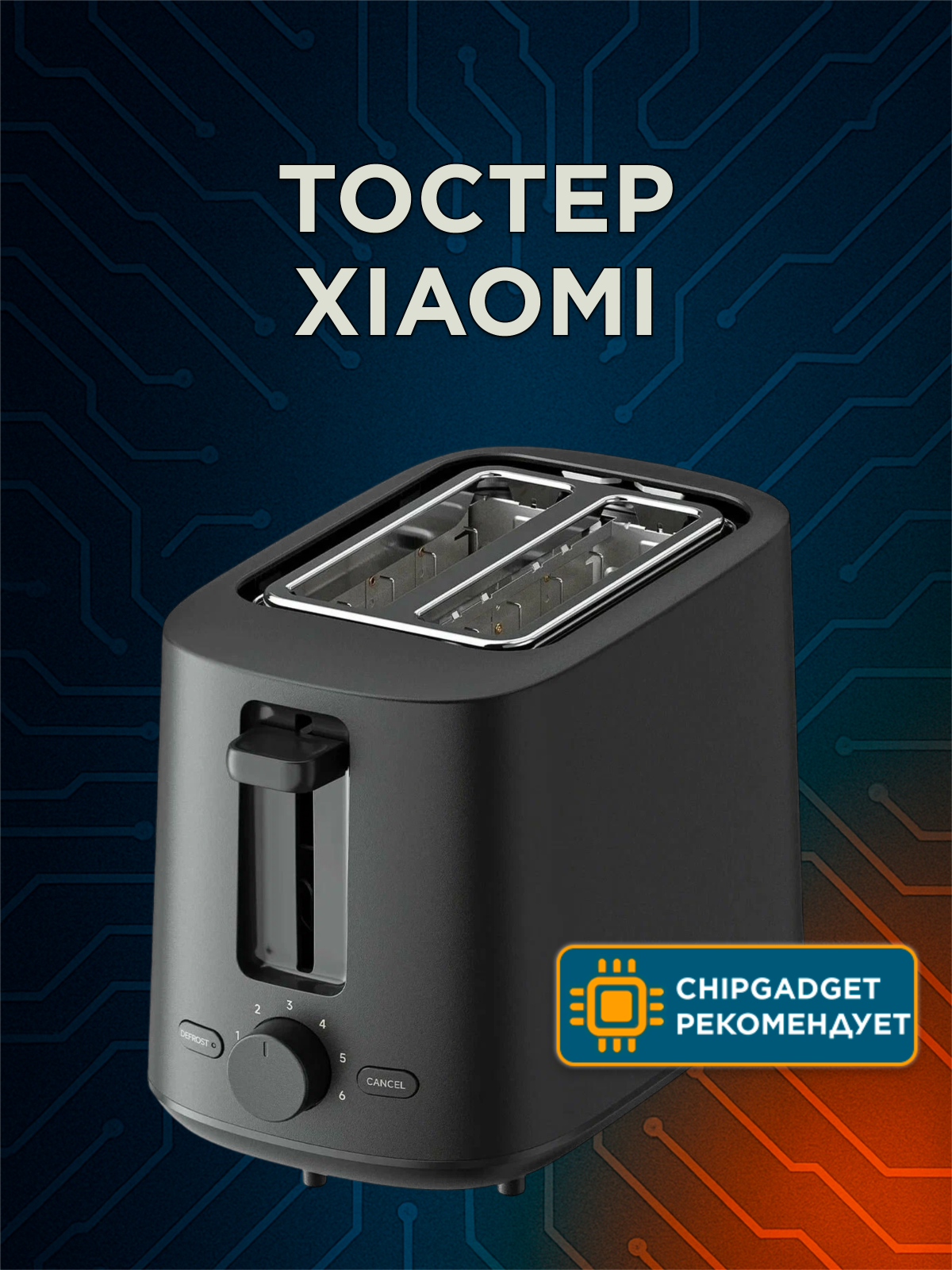 Тостер Xiaomi BHR8811EU, оригинал, версия для России, гарантия, черный