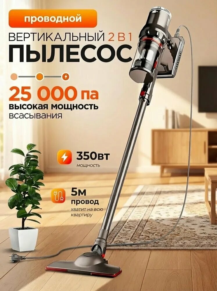 Пылесос вертикальный для дома проводной - ручной мощный, для мебели