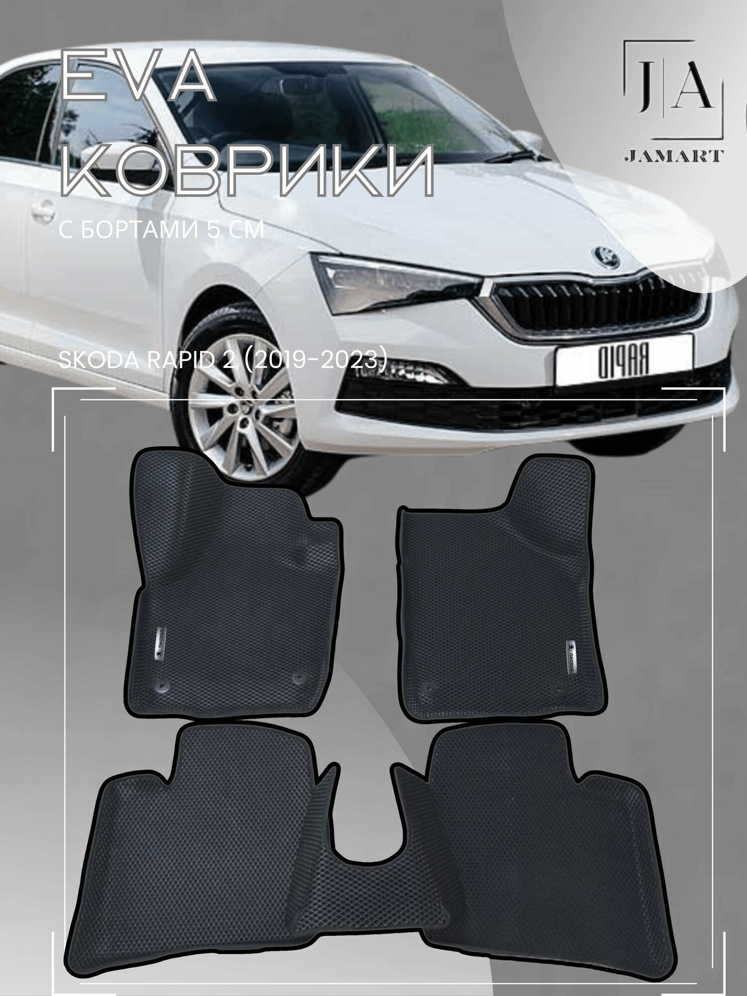 Коврики Шкода Рапид 2 / Skoda Rapid 2 (2019-2023) с бортиками, 3D ковры EVA, ЕВА, ЭВА с бортами+логотип
