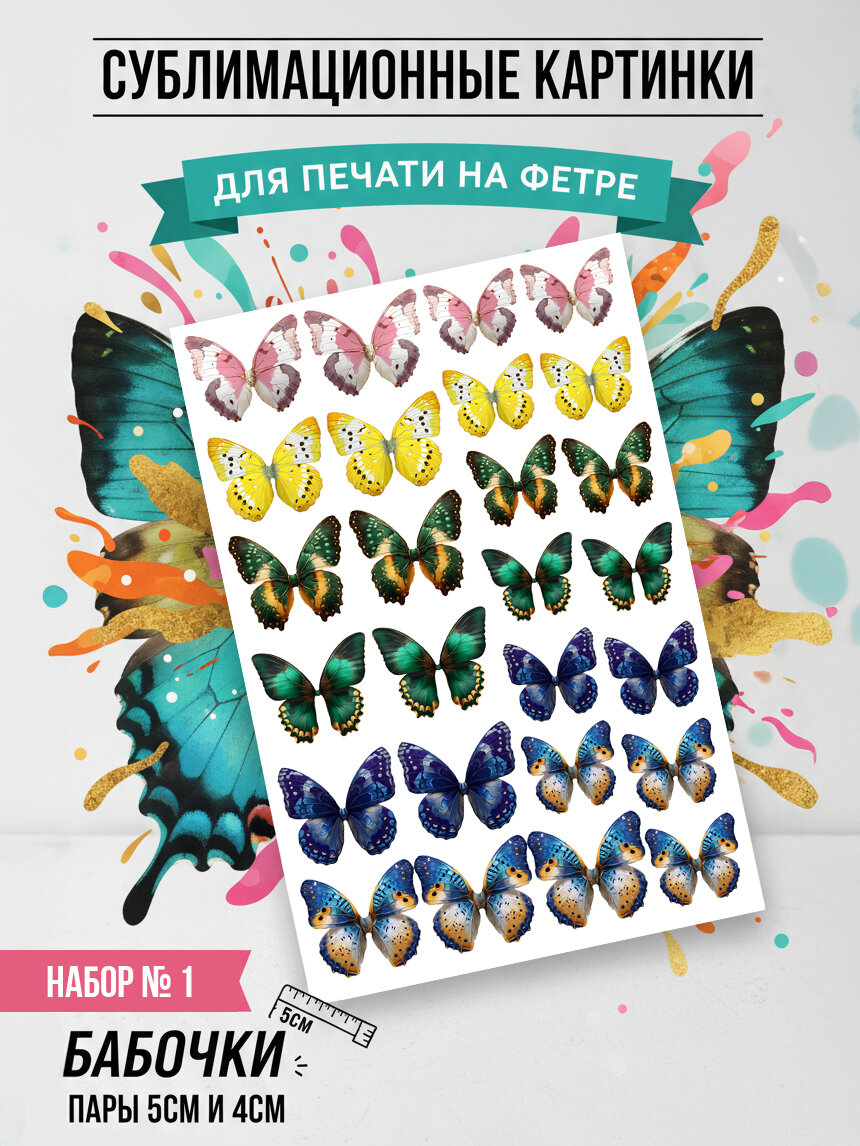 Сублимационные картинки для термоперевода на фетр "Бабочки-1"