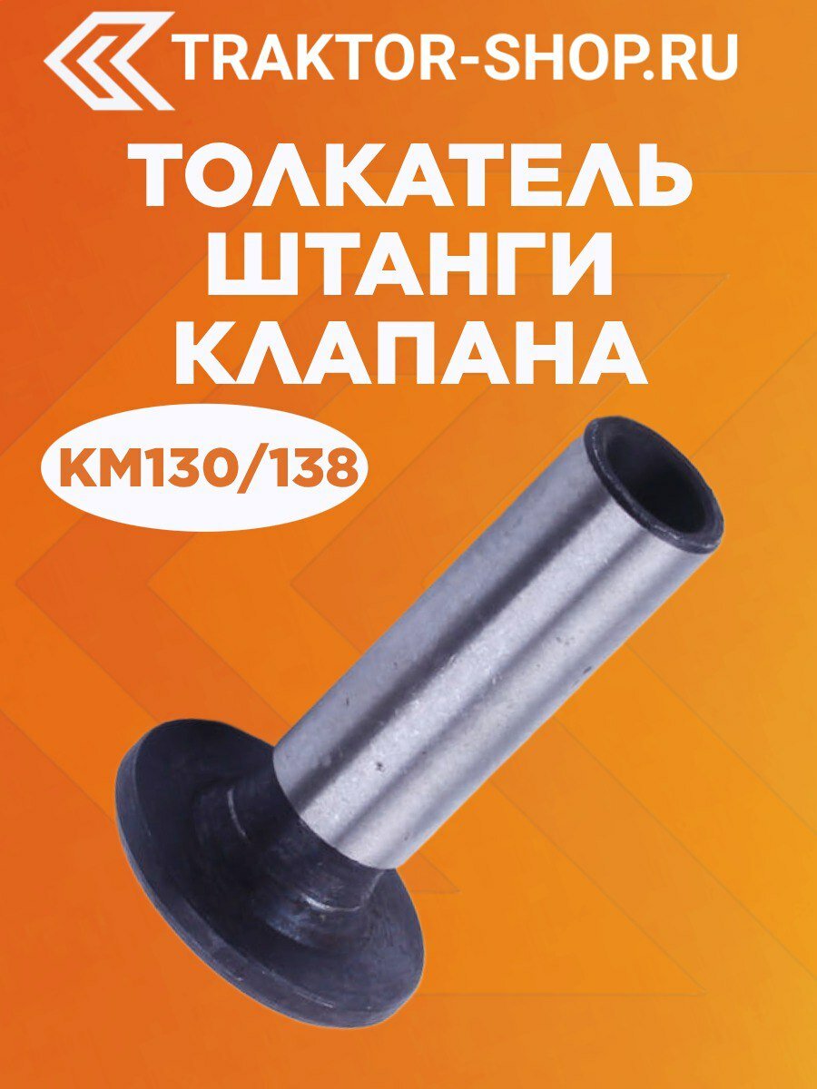 Толкатель клапана KM130/138 Xingtai 24B, Shifeng 244, Taishan 24