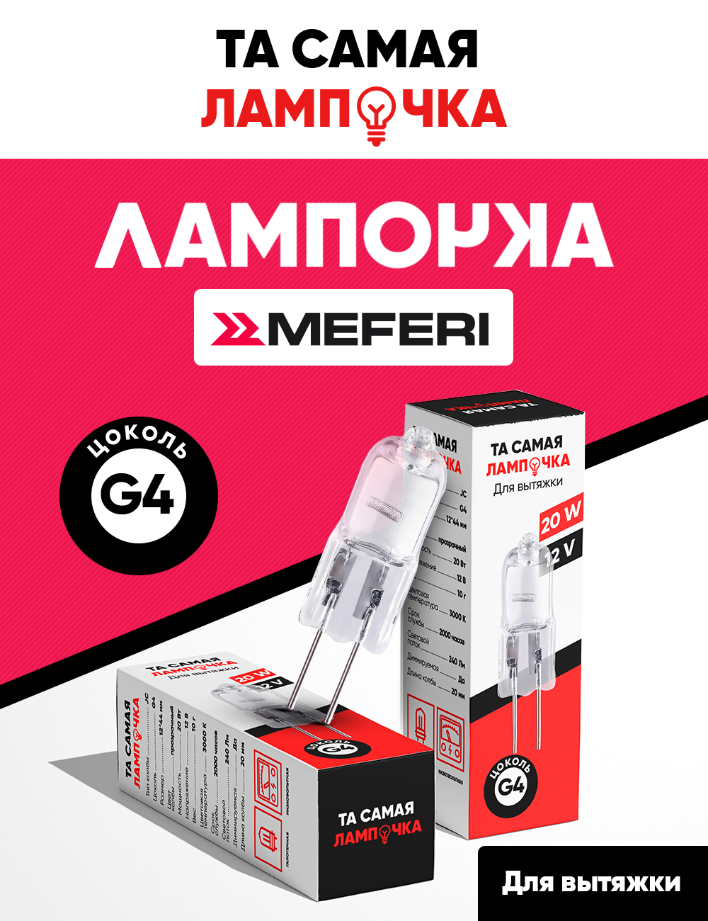 Та самая лампочка вытяжки MEFERI / Лампа для вытяжки Мефери термостойкая 20w, 12v, цоколь G4
