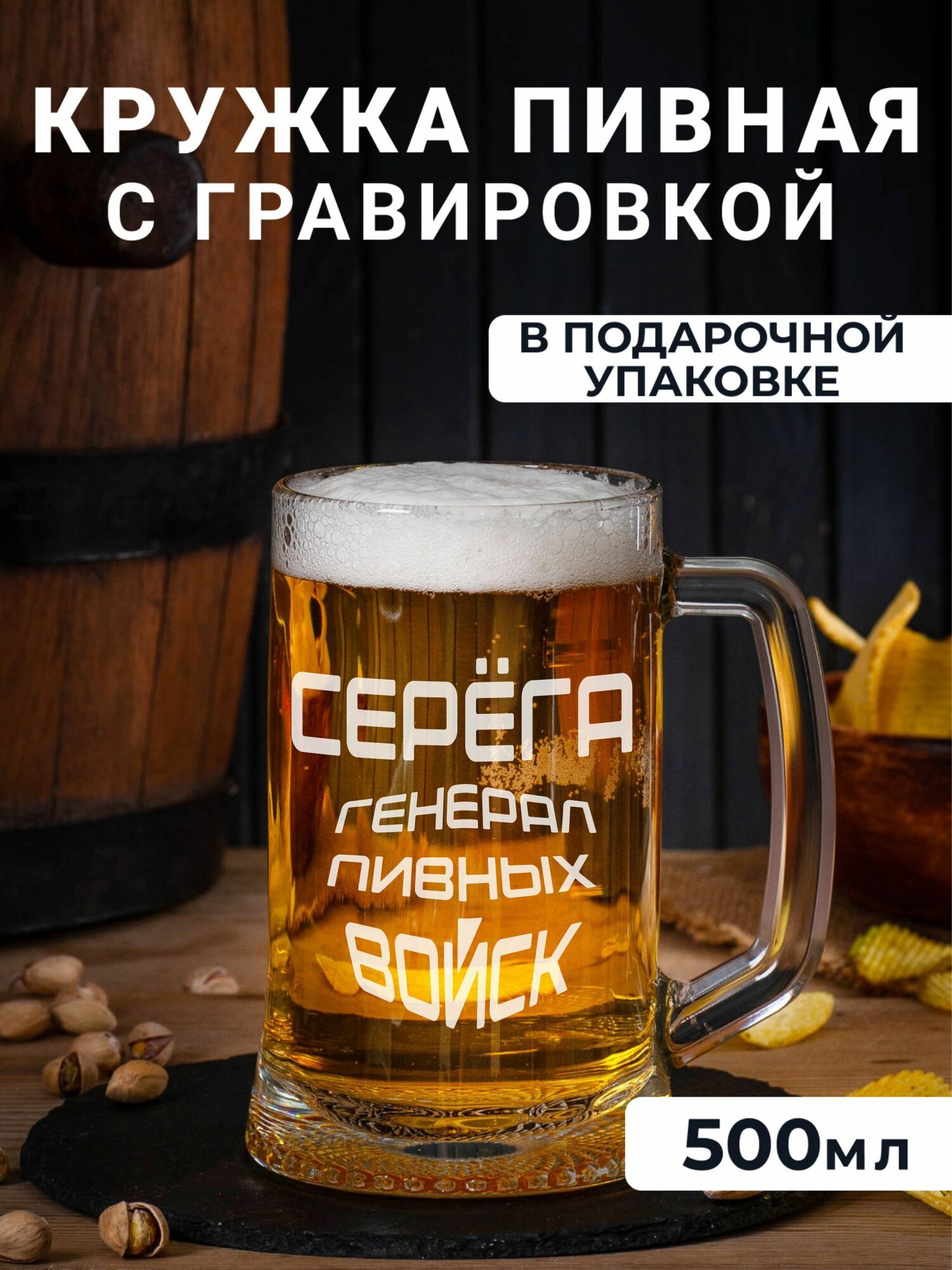 Пивная кружка с гравировкой Серега генерал пивных войск