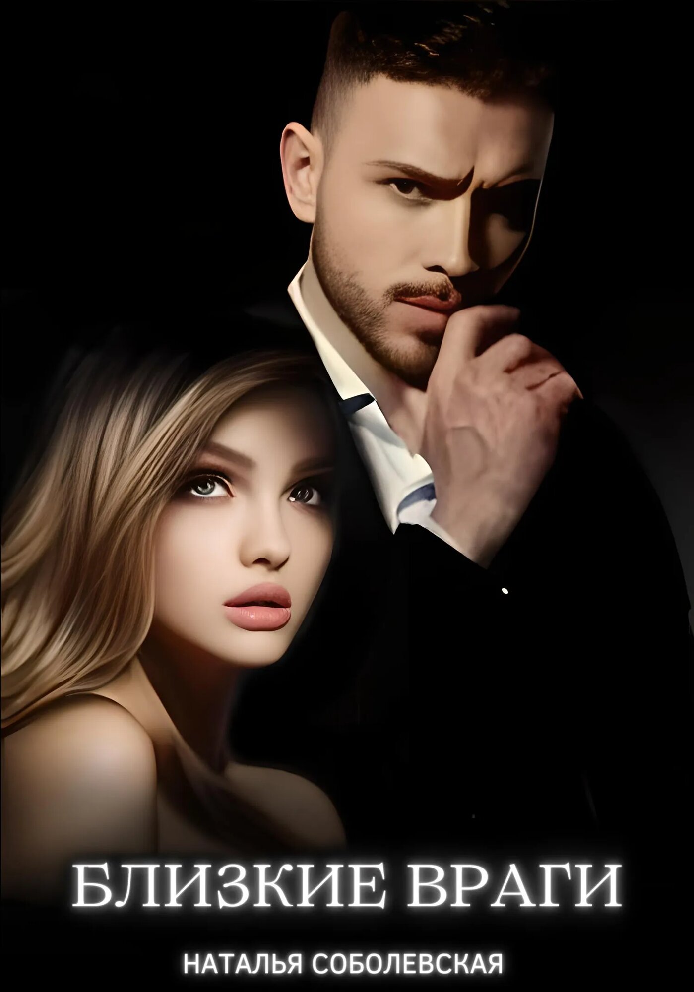 Близкие враги [Цифровая книга]