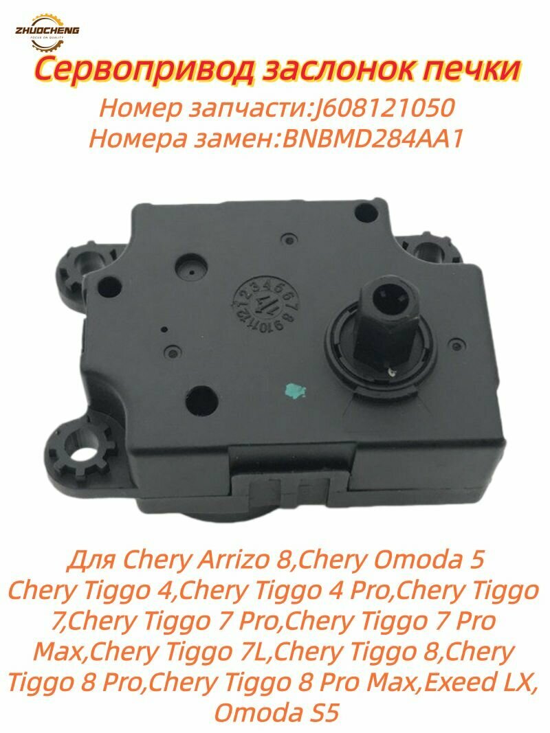 Сервопривод заслонок печки J608121050 для Chery (Tiggo 4/4 Pro, Tiggo 7/7 Pro/7 Pro Max, Tiggo 8/8 Pro/8 Pro Max), Arrizo 8, Omoda S5, Exeed LX