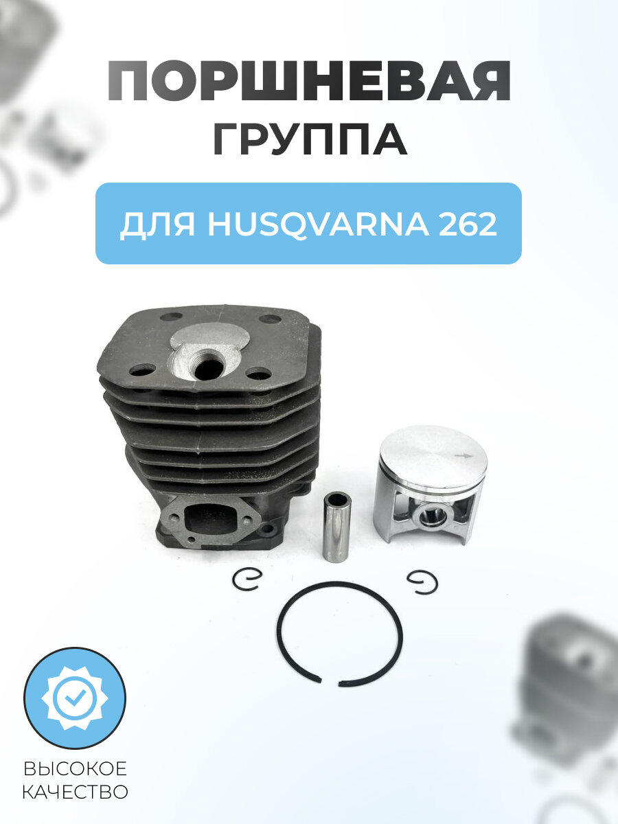 Поршневая группа в сборе для бензопилы Husqvarna 262 (d-48мм)