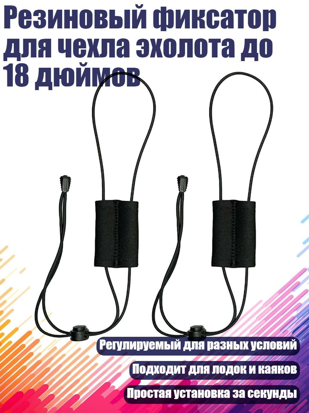 Резиновый фиксатор для чехла эхолота до 18 дюймов, Черный