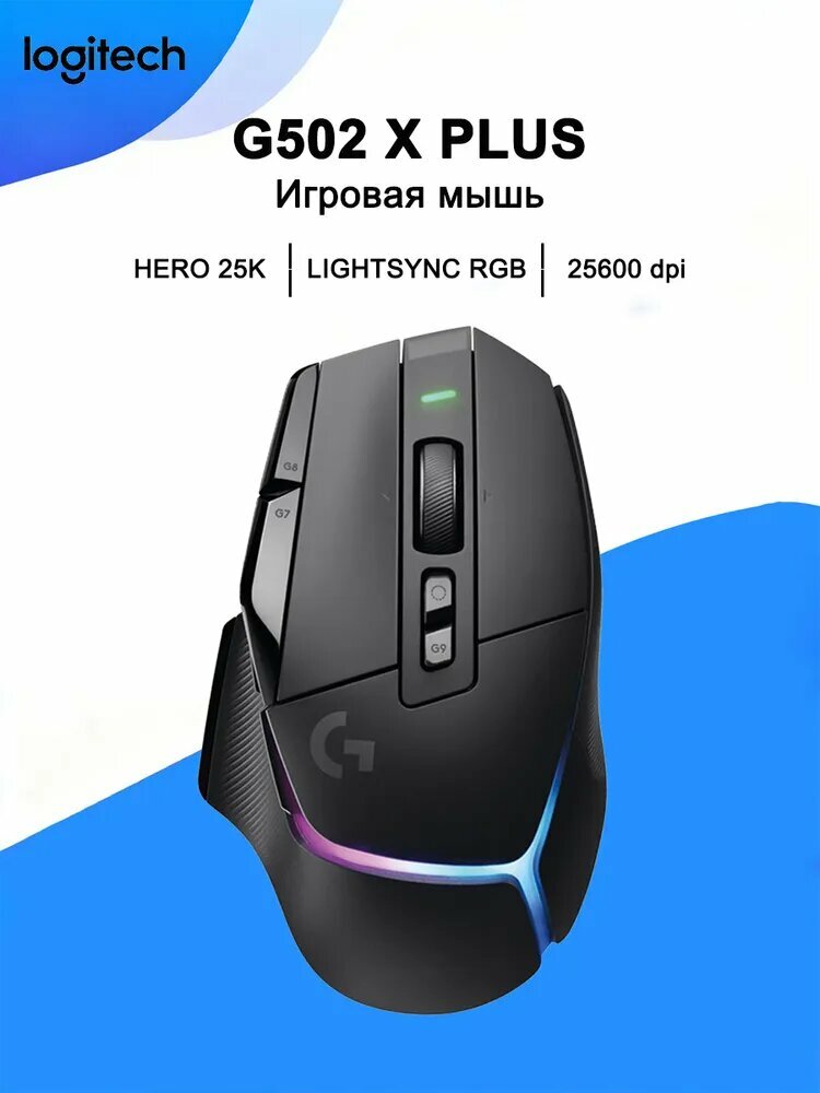 Logitech G Игровая мышь беспроводная Logitech G502 X Plus, черный