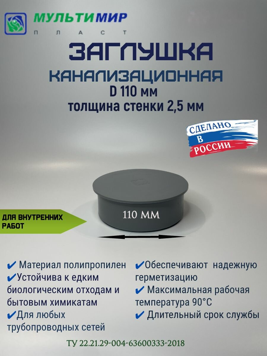 Заглушка канализационная D 110 мм МультимирПласт