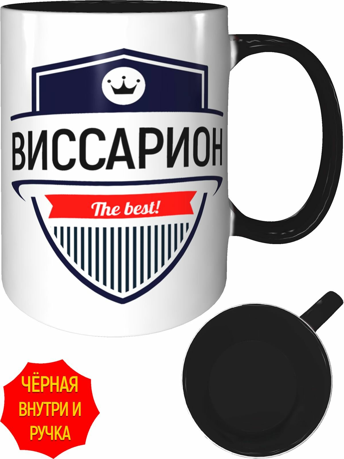 Кружка Виссарион The Best - внутри и ручка чёрная, керамическая, объем 330 мл.