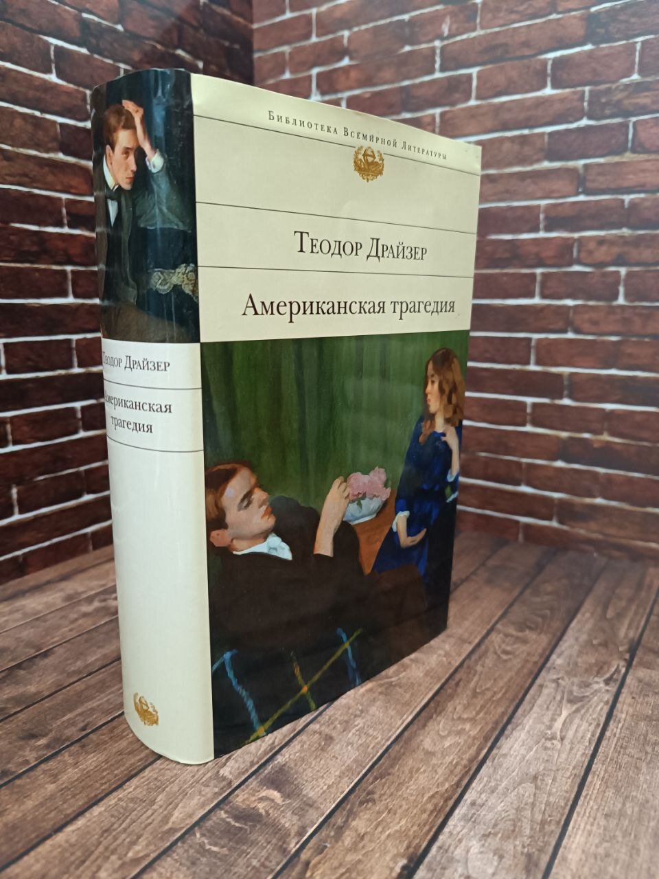 Американская трагедия Драйзер Теодор 2013 год