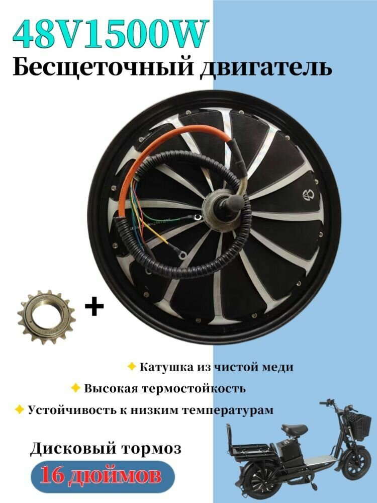 Электродвигатель для велосипеда, 48В1500 Вт, подходит 16-дюймовых электровелосипедов