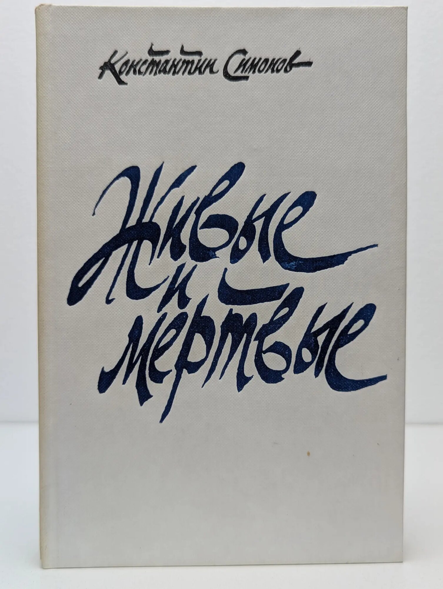 Живые и мертвые. Роман в 3 книгах. Книга 1 Симонов Константин Михайлович 1985