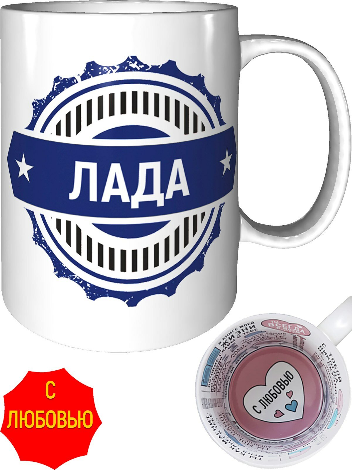 Кружка с именем Лада - с любовью внутри, керамическая, объем 330 мл.