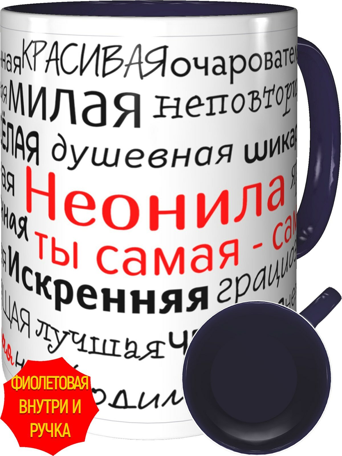 Кружка комплименты Неонила ты самая самая - с фиолетовой ручкой и фиолетовая внутри, керамическая, объем 330 мл.