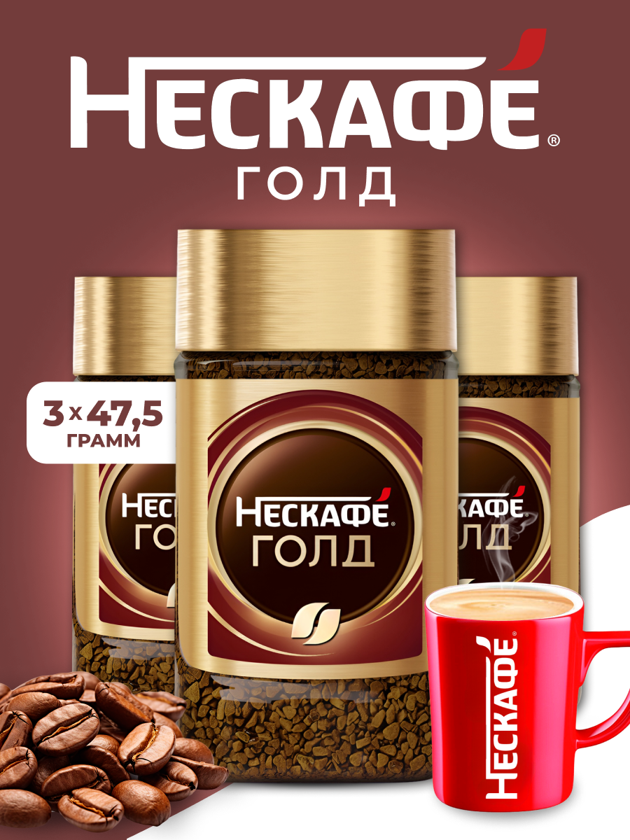 Кофе Нескафе растворимый Gold 3 шт по 47,5 г