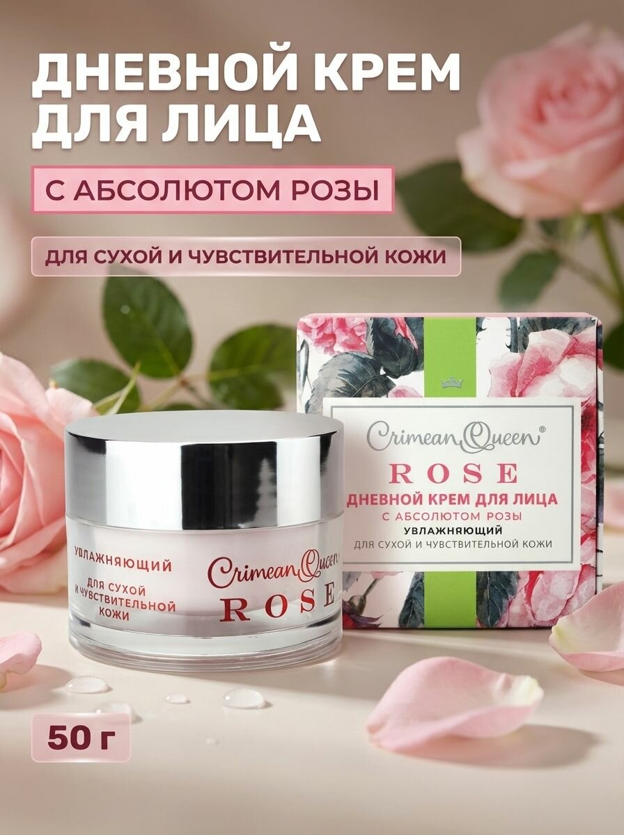 Крем для лица Увлажняющий дневной для сухой и чувствительной кожи Crimean Queen Rose с абсолютом розы и гиалуроновой кислотой, 50 г