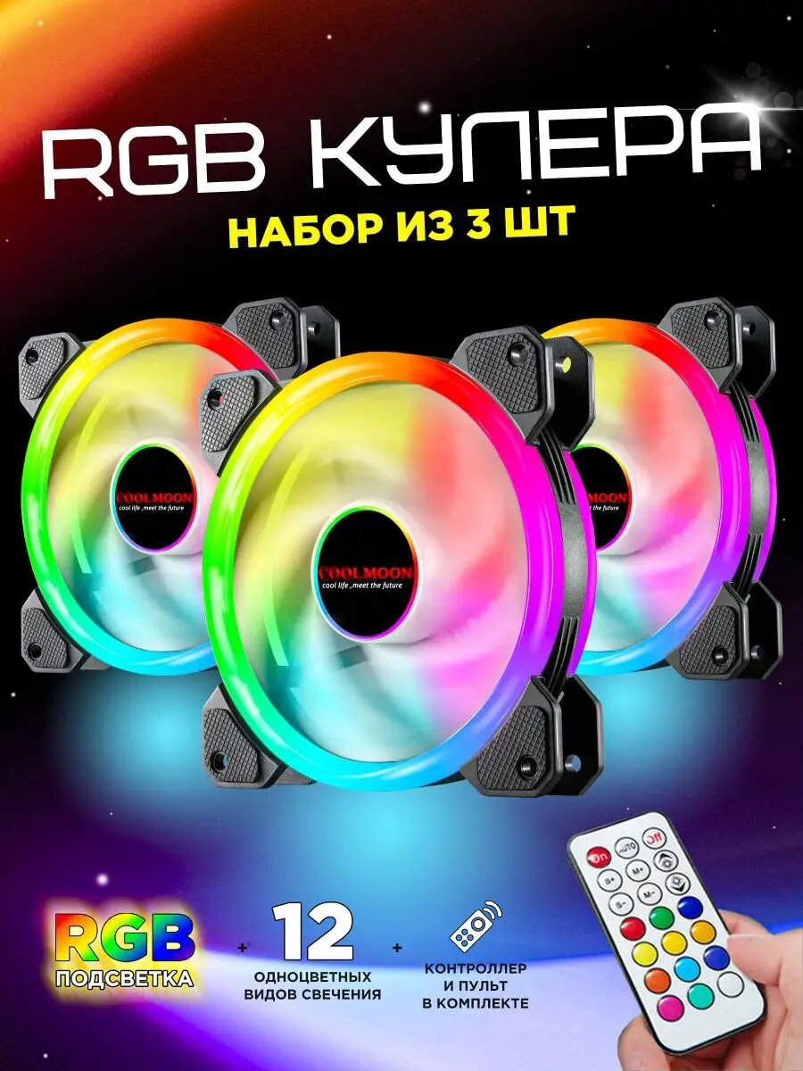 RGB кулер для ПК с пультом