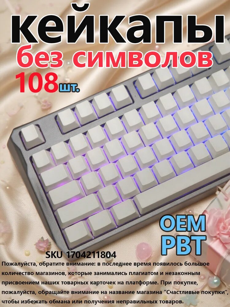 Кейкапы без символов для механической клавиатуры, белое,108шт. PBT Cherry профиль пбт keycaps