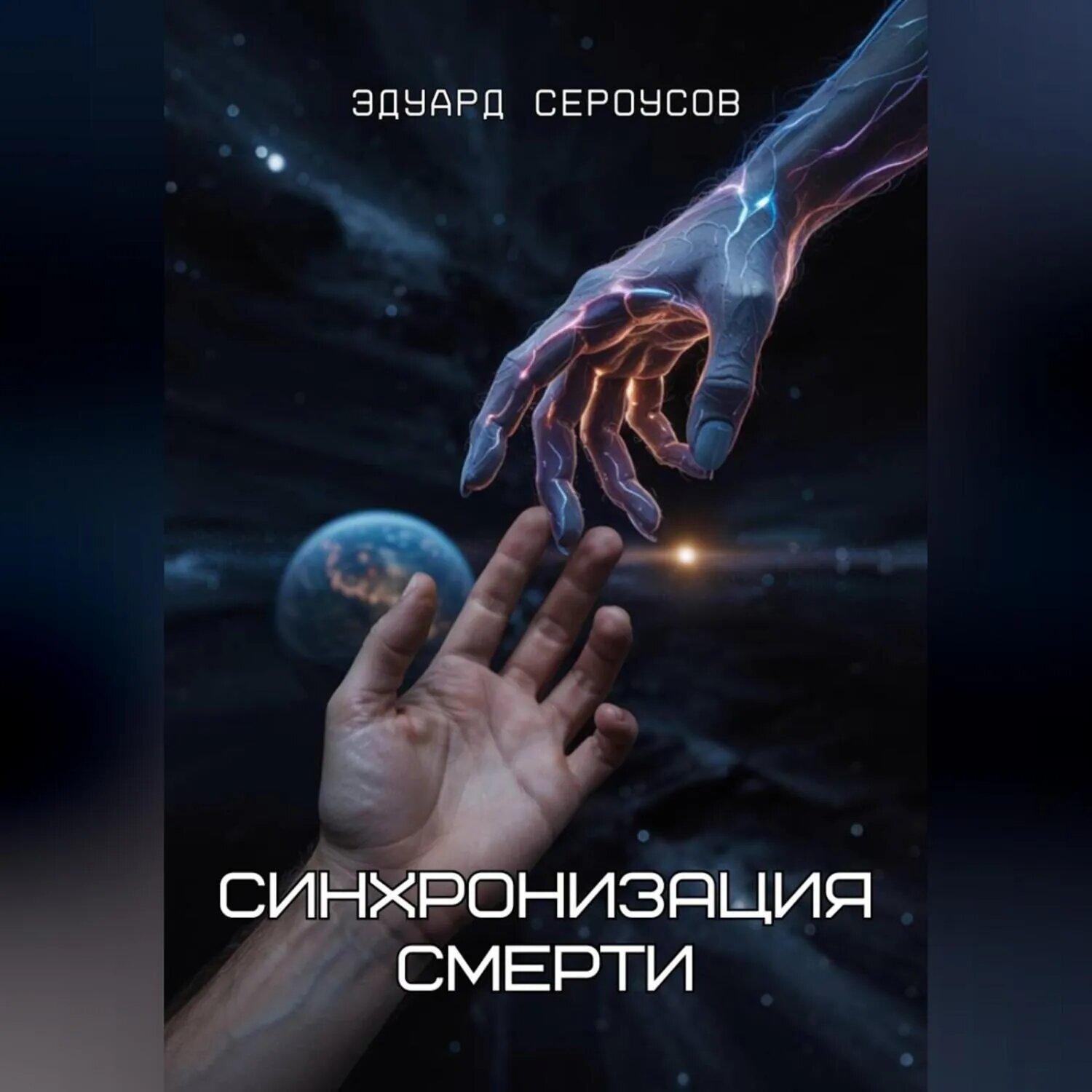 Синхронизация смерти [Аудиокнига]