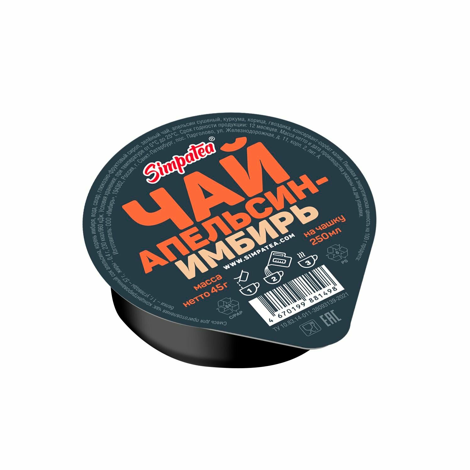 Апельсиновый чай с имбирем SimpaTea Порционный чай 1 шт