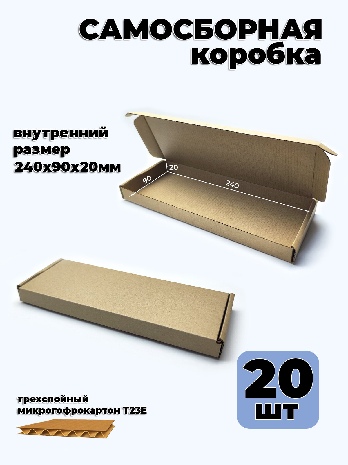 Коробка самосборная картонная 24х9х2см (размер внутренний), 20шт