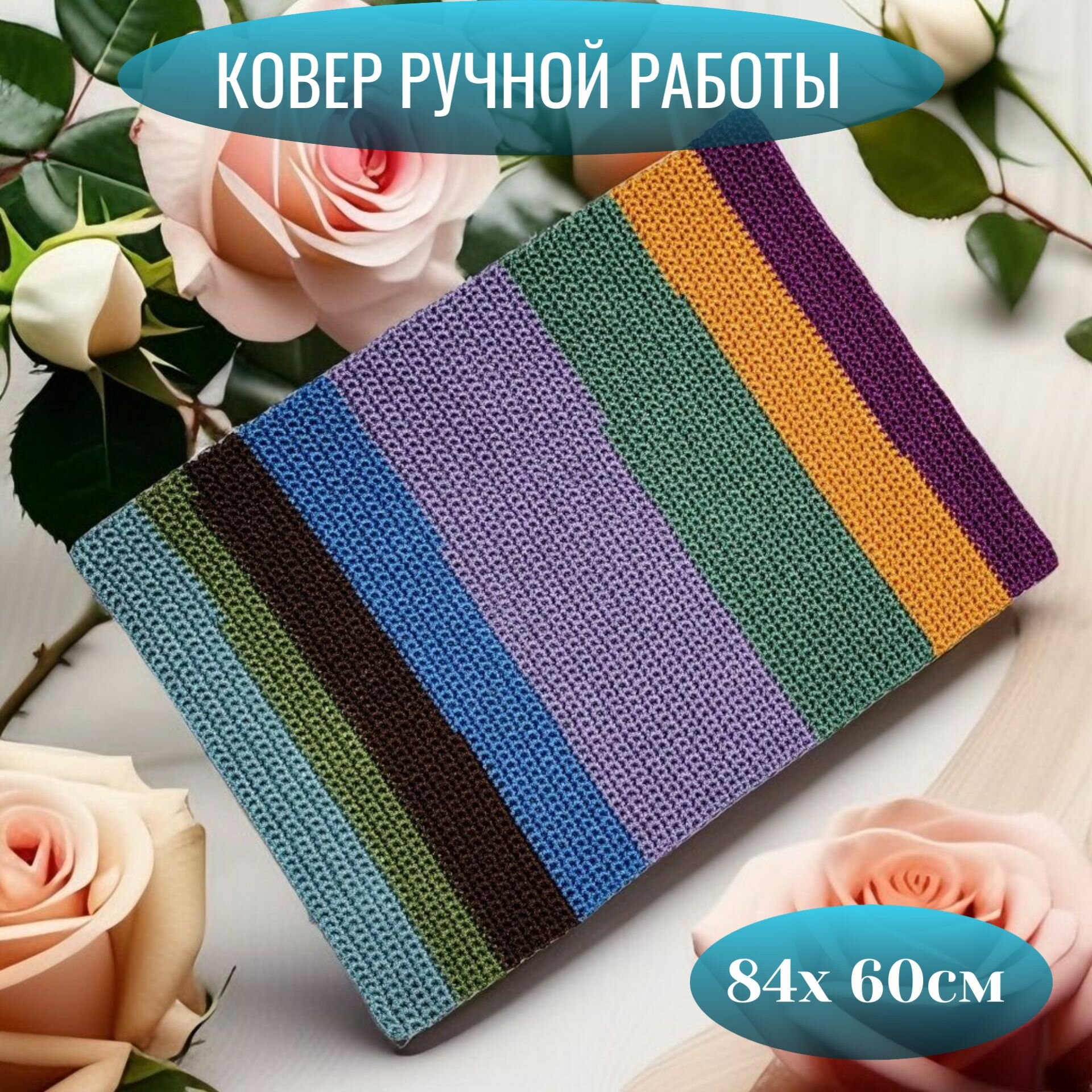Эксклюзивный вязаный коврик в ванную комнату. Ручная работа