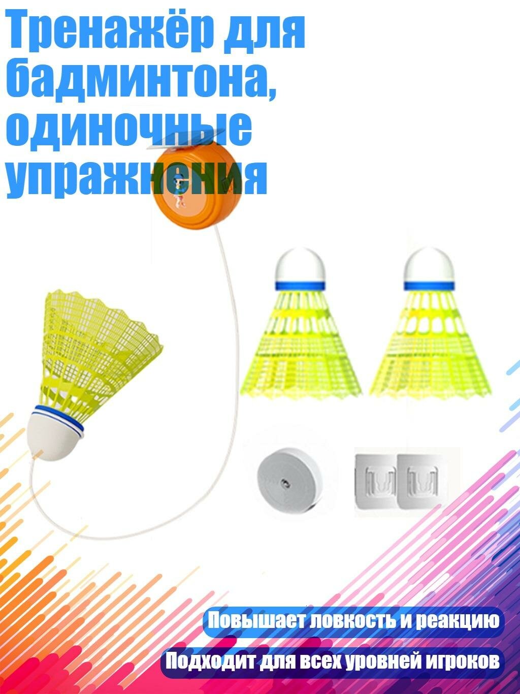 Тренажёр для бадминтона, одиночные упражнения, 3 цели