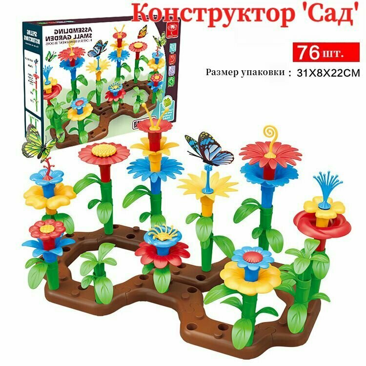 Конструктор 'Сад', DIY сборка игрушек , подарок для мальчиков, для девочек,3+