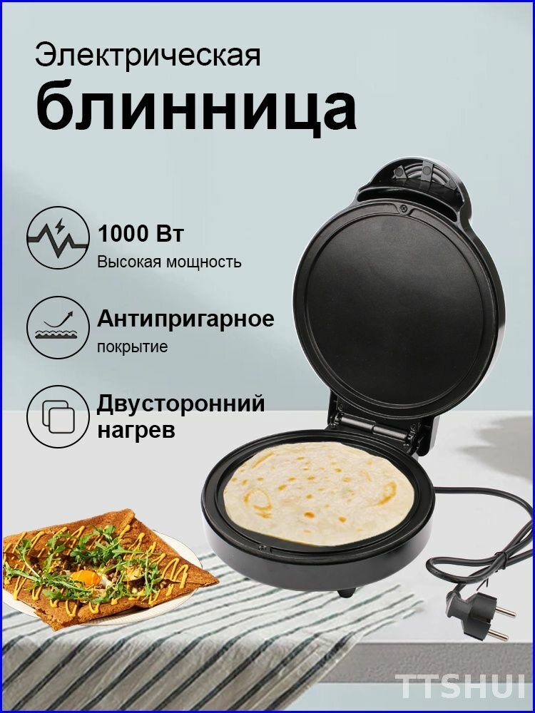 Электрическая блинница, форма для выпечки пиццы, диаметр до 20 см, равномерный нагрев с двух сторон, 1 кВт, антипригарное покрытие, сковорода, аппарат для приготовления завтрака, черный цвет.