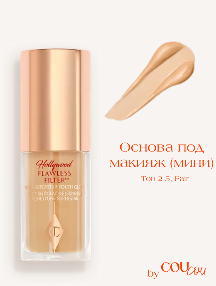 Charlotte Tilbury основа под макияж мини формат Hollywood Flawless Filter тон 2,5 - Clair (5,5 мл)