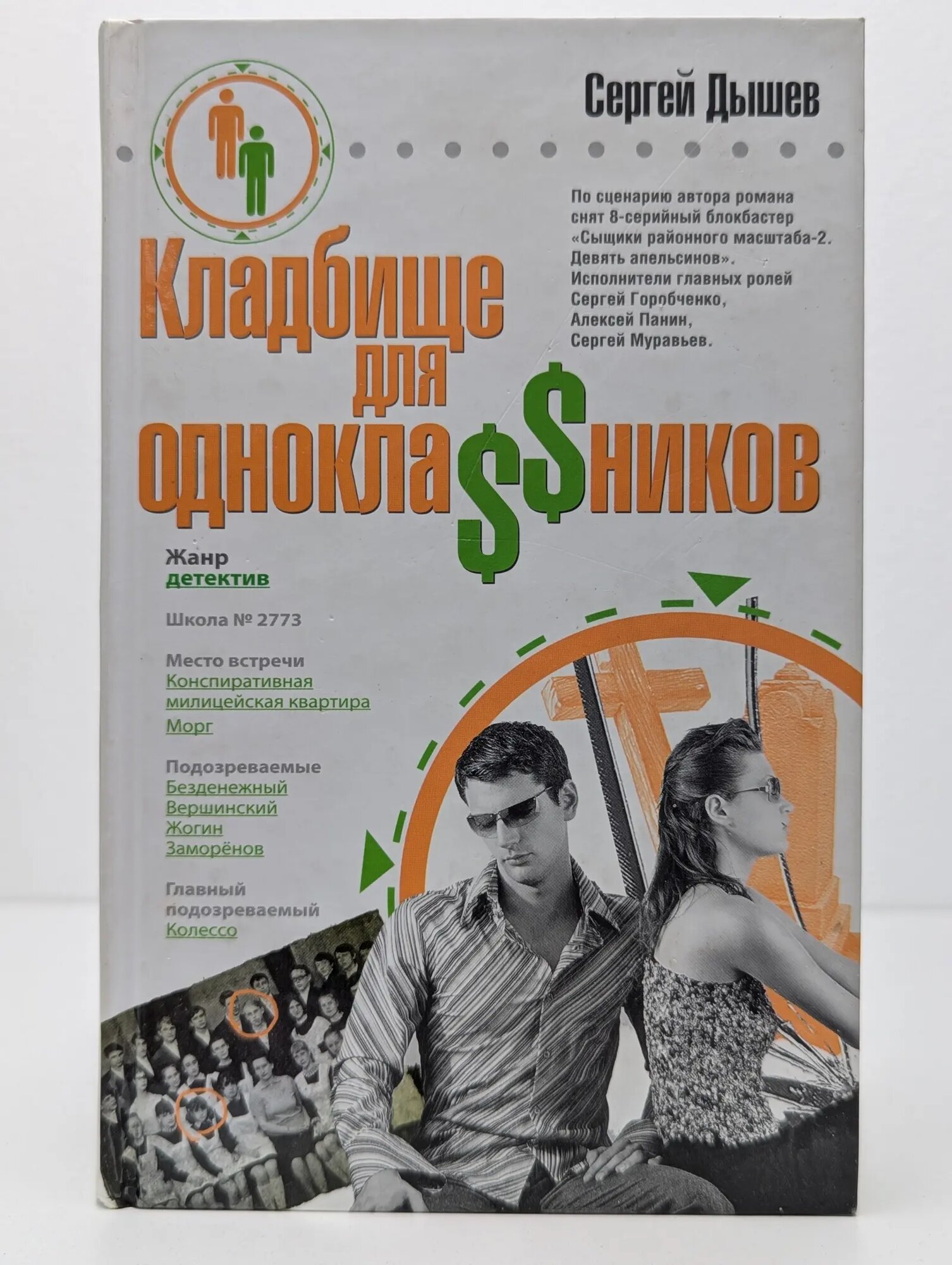 Кладбище для одноклассников Дышев Сергей Михайлович 2008