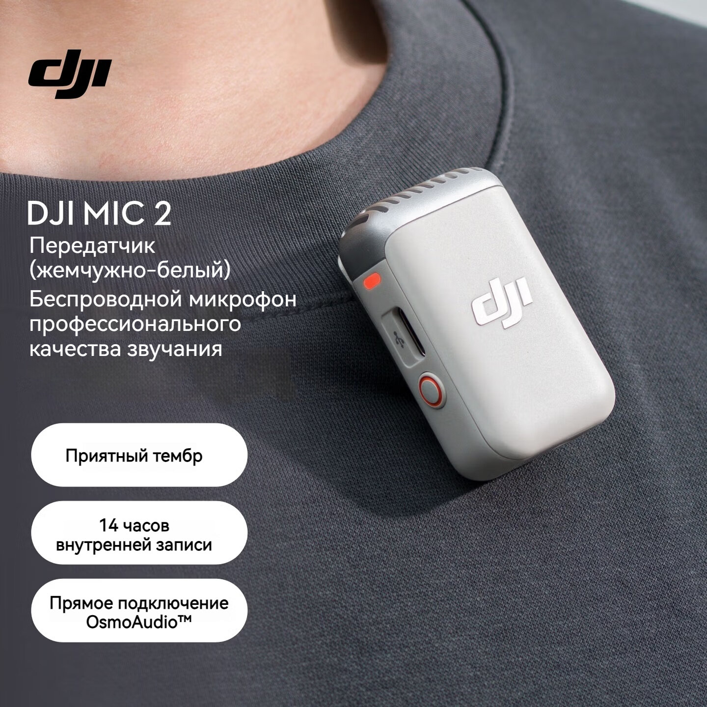 Беспроводной микрофон Передатчик DJI Mic 2 Transmitter Жемчужно-белый.