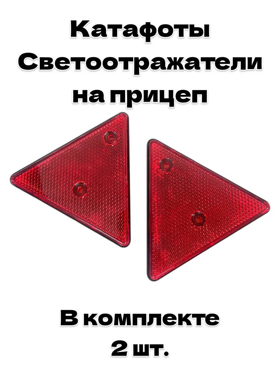 Катафоты красные треугольные на прицеп, авто, велосипед - 2шт