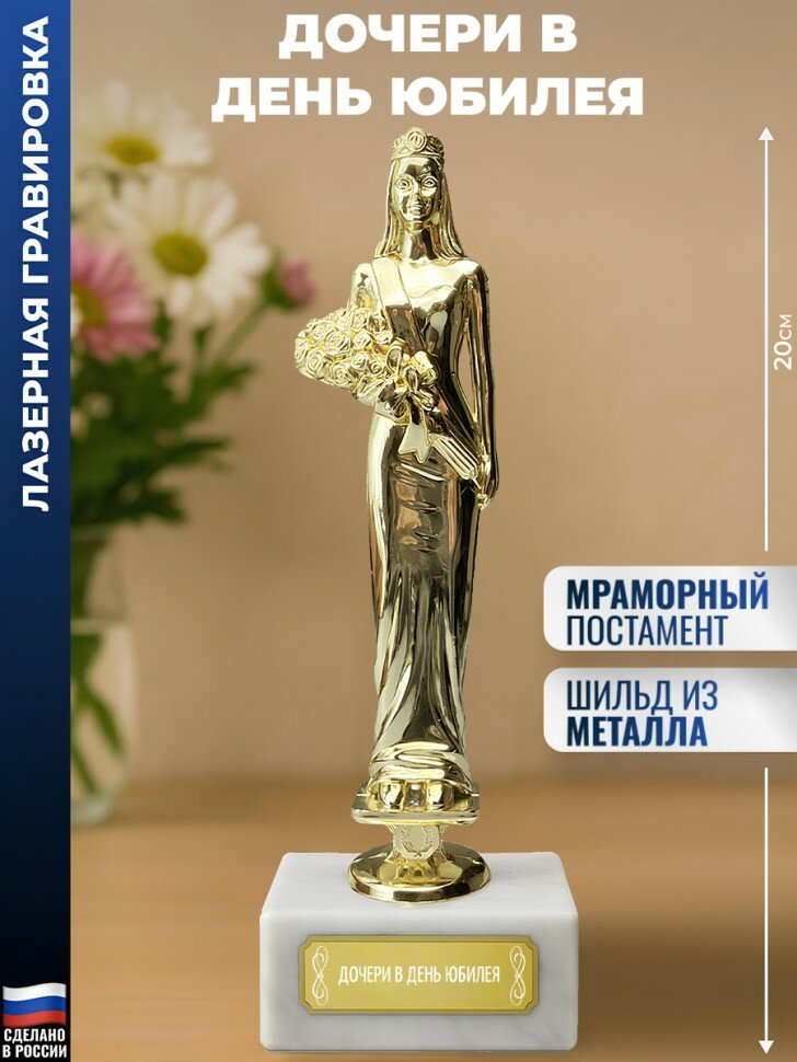 Статуэтка женщина "Дочери в день юбилея 25 лет"