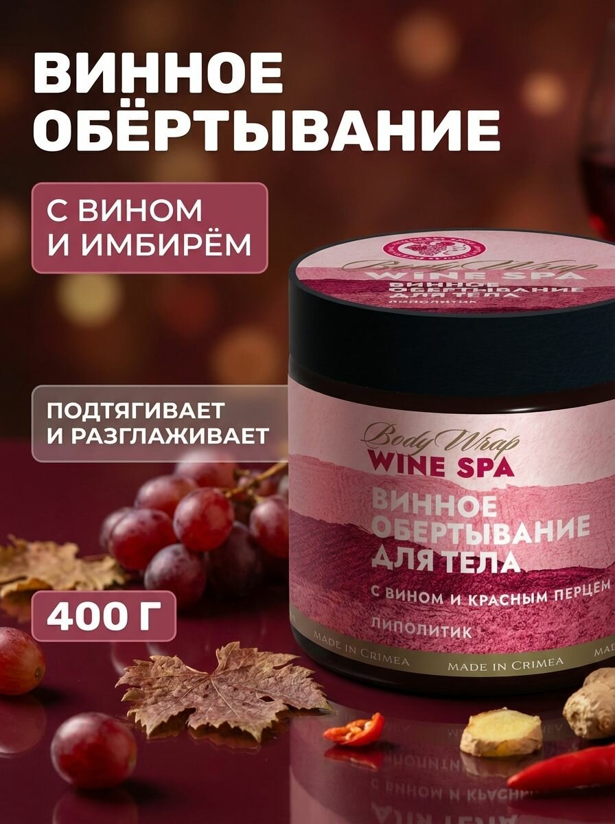 Обёртывание для тела Липолитик винное Wine Spa с имбирем и красным перцем против целлюлита, 400 г